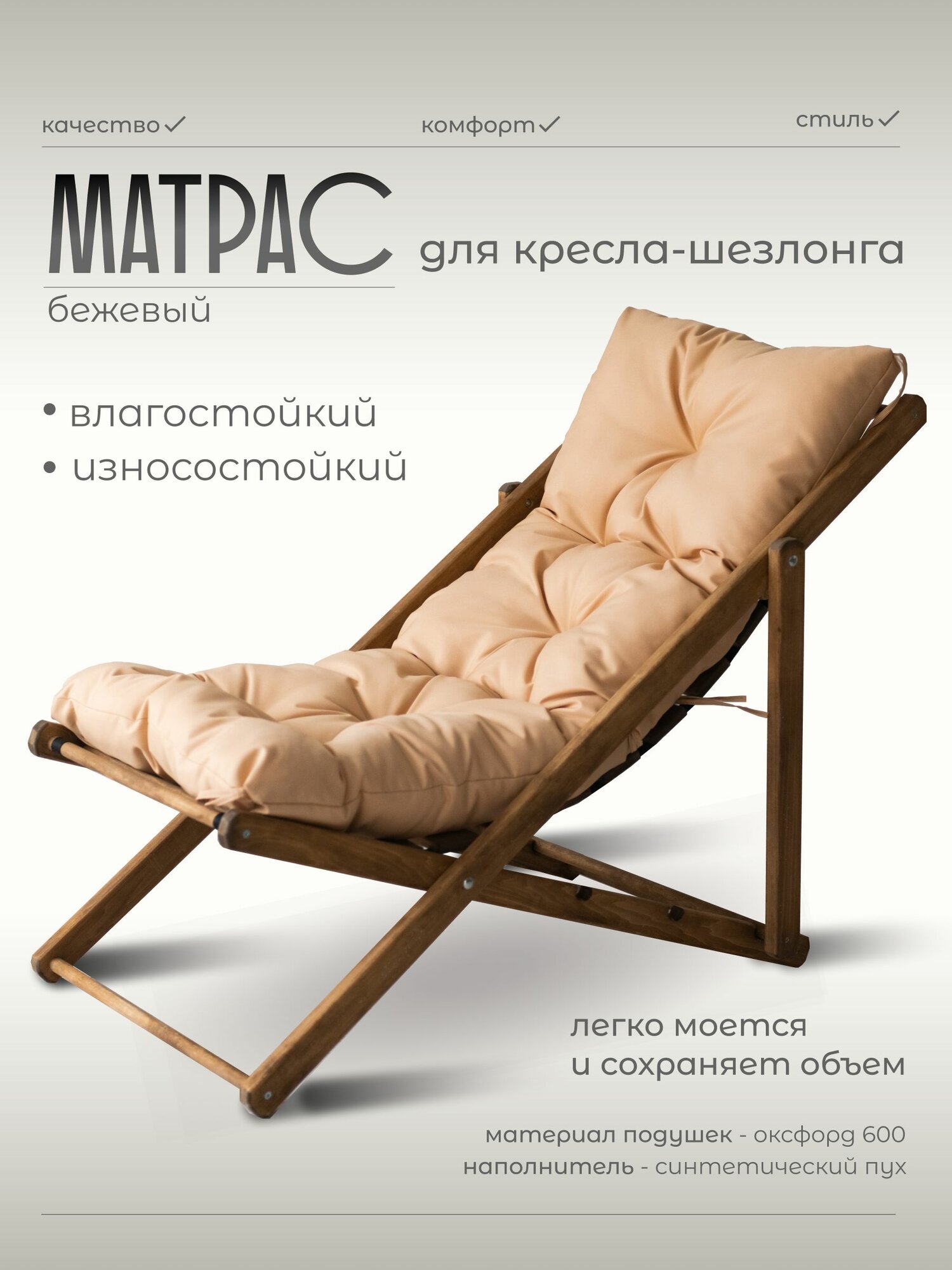 Villis/Матрас для садовой мебели бежевый/Подушка для кресла шезлонга