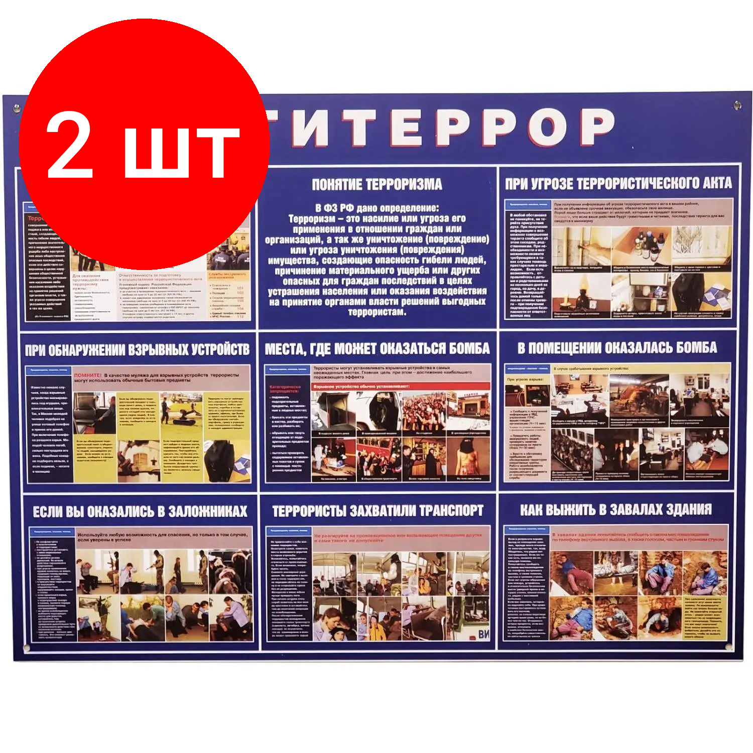 Комплект 2 штук, Информационный стенд Антитеррор 910х700мм 883