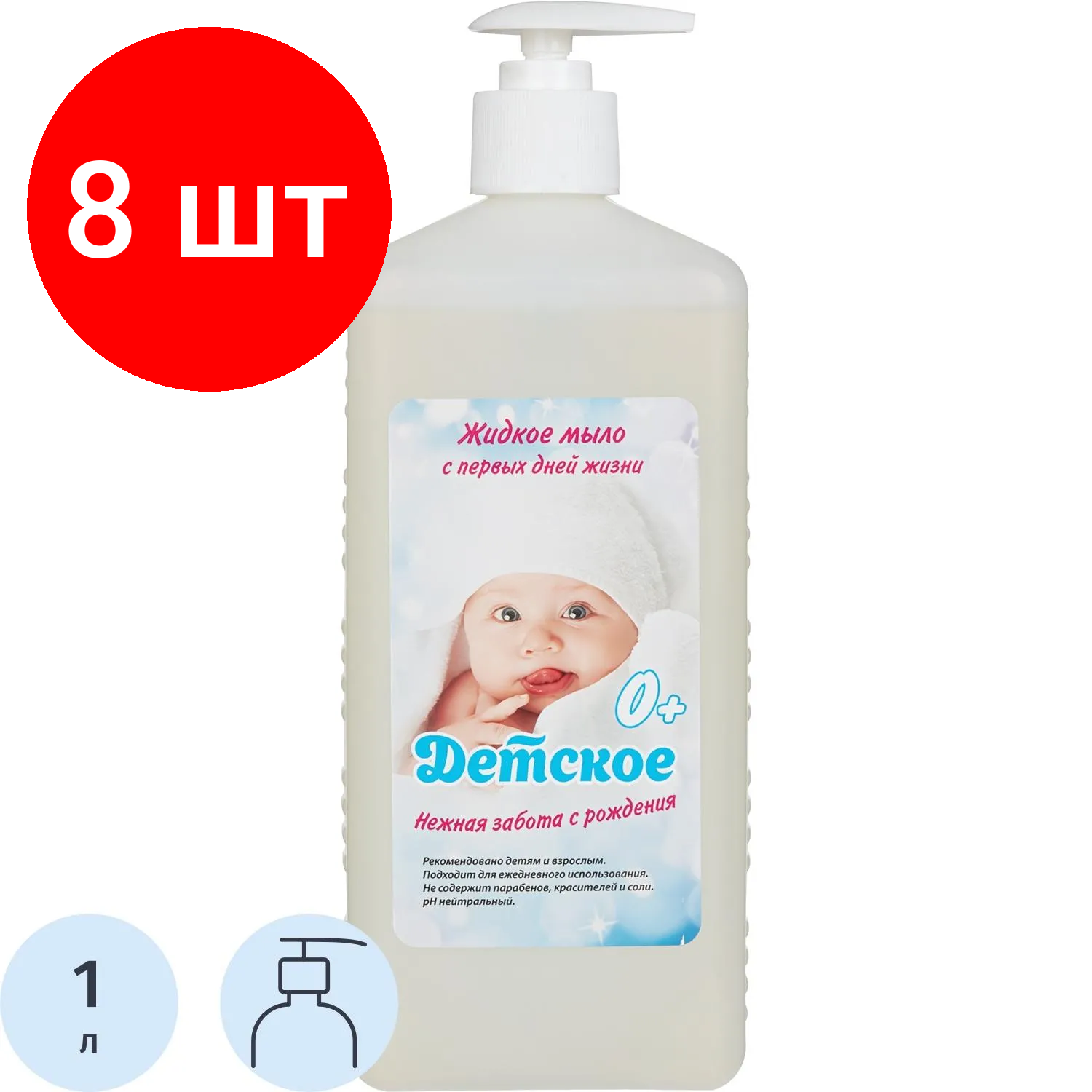 Комплект 8 штук, Мыло жидкое дезинф. детское С первых дней жизни 1.0 л (с дозатором)