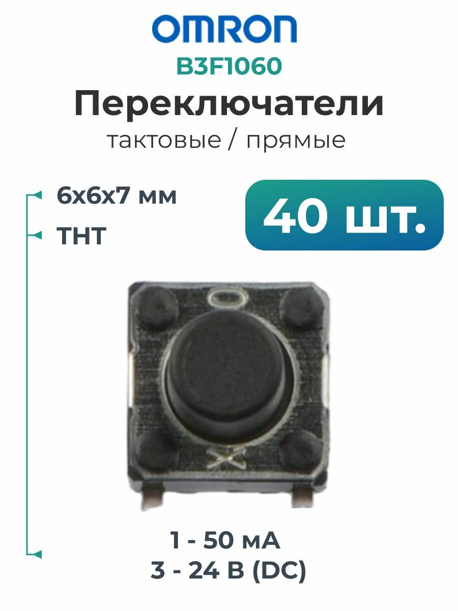 OMRON B3F1060 Переключатели тактовые прямые THT, 6x6x7 мм, 1 - 50 мА 3 - 24 В (DC), 40 шт.