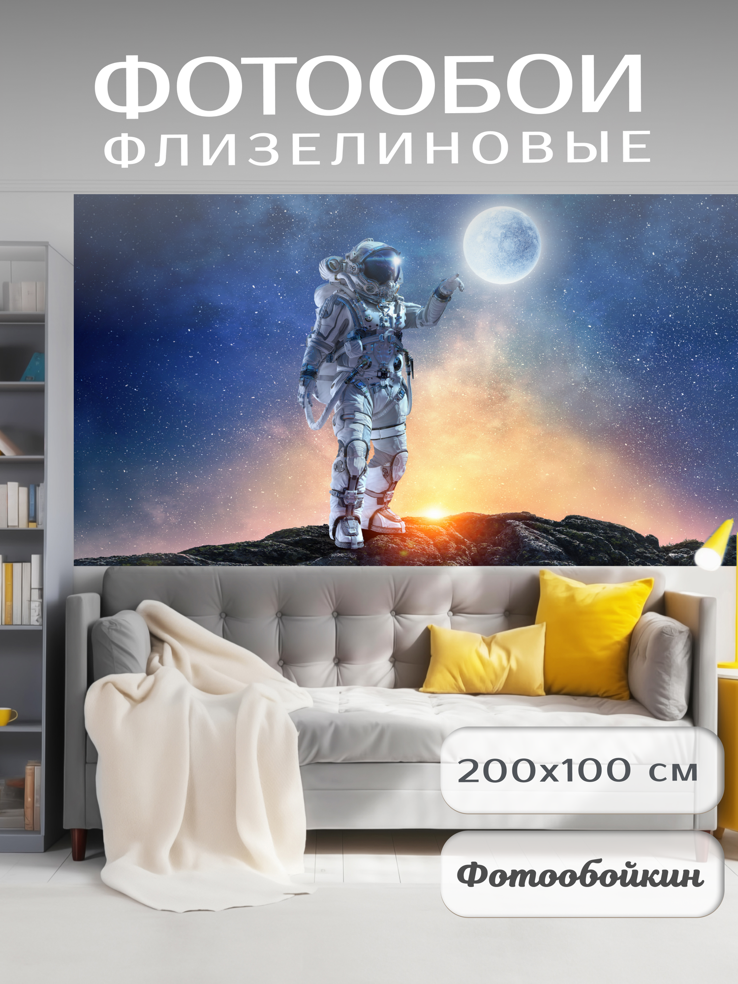 Бесшовные фотообои 3д флизелиновые на стену 200х100 см "Космонавт" виниловые обои в зал, спальню, гостиную, в детскую