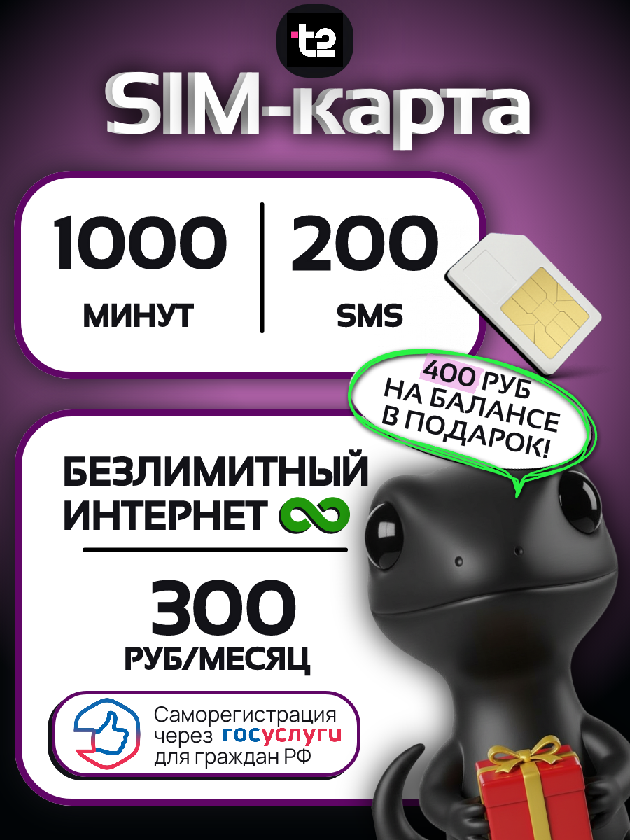 Сим карта Т2/Теле2 300 руб/месяц, Безлимитный интернет, 1000 минут/200 SMS/400 руб на балансе в подарок