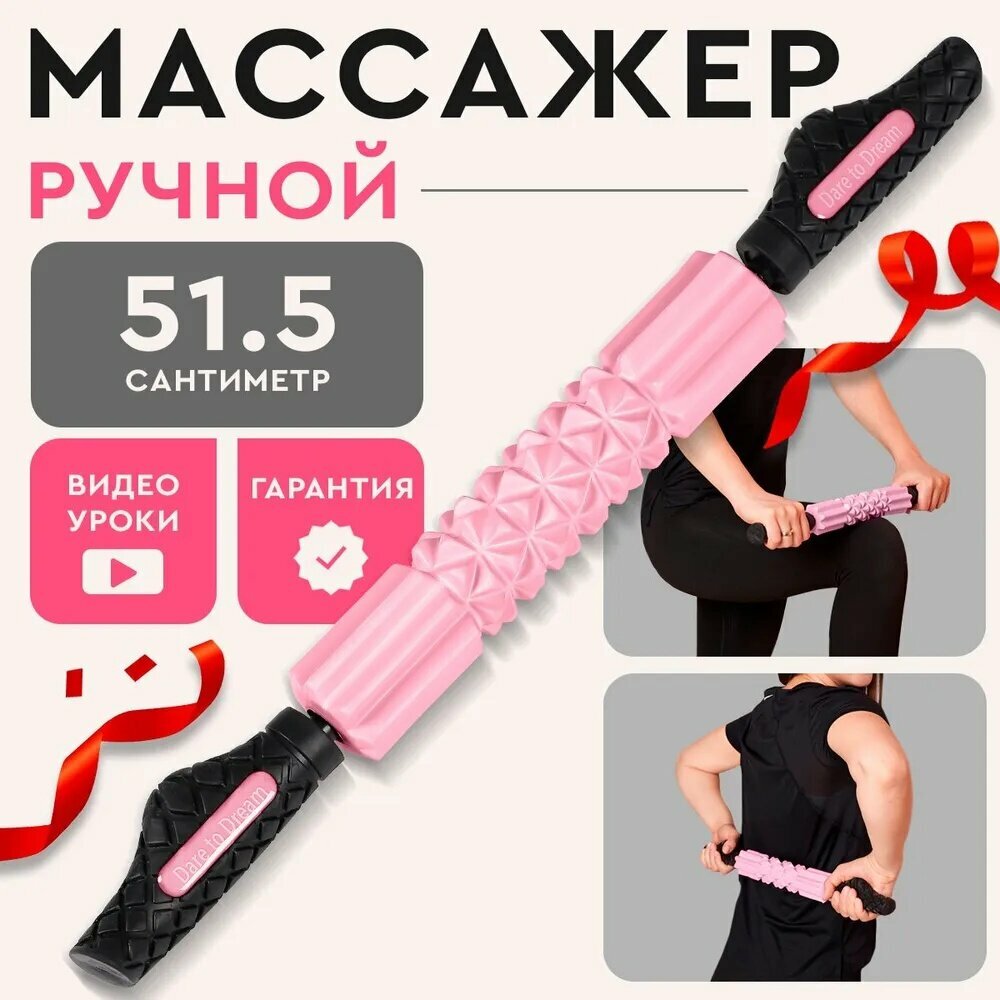 Ручной массажер для йоги, пилатеса и МФР Dare To Dream, розовый, ролик массажный, МФР ролл