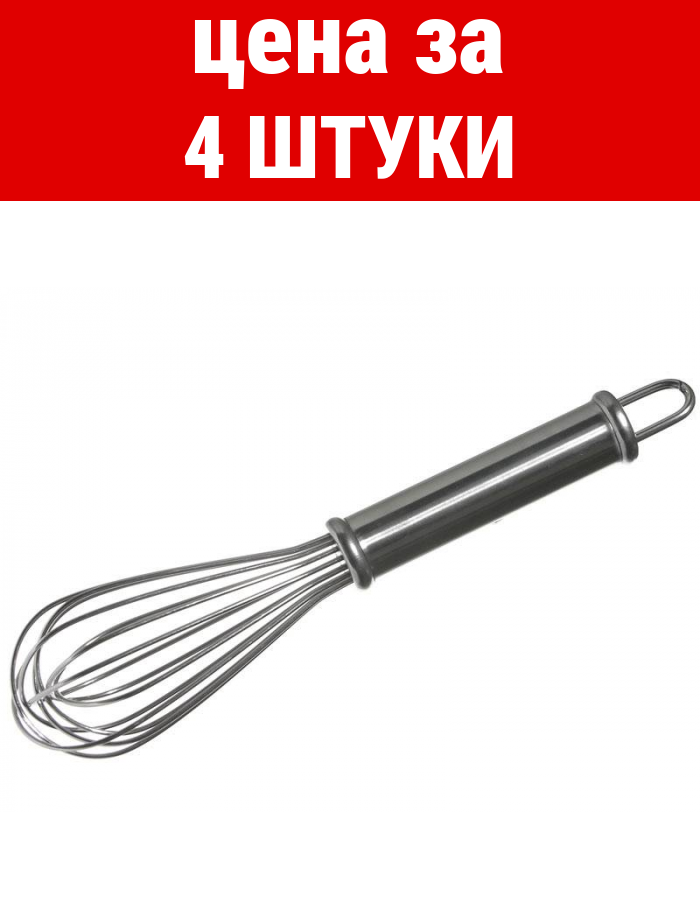 Комплект 4 шт, Венчик 28см нерж профи