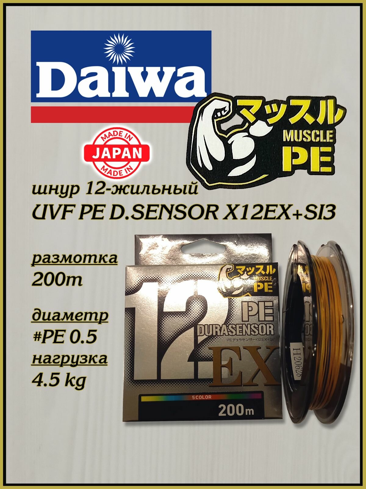 Шнур 12-жильный Daiwa UVF PE DURA SENSOR X12+SI3 200м PE0.5 10lb