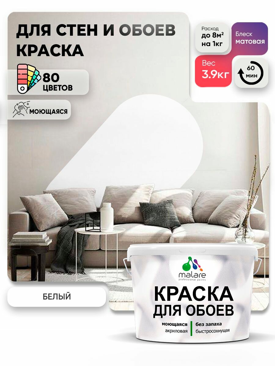 Краска Malare для стен и обоев, потолка и минеральных поверхностей, быстросохнущая моющаяся без запаха матовая, белый, (2.7л - 3,9кг)