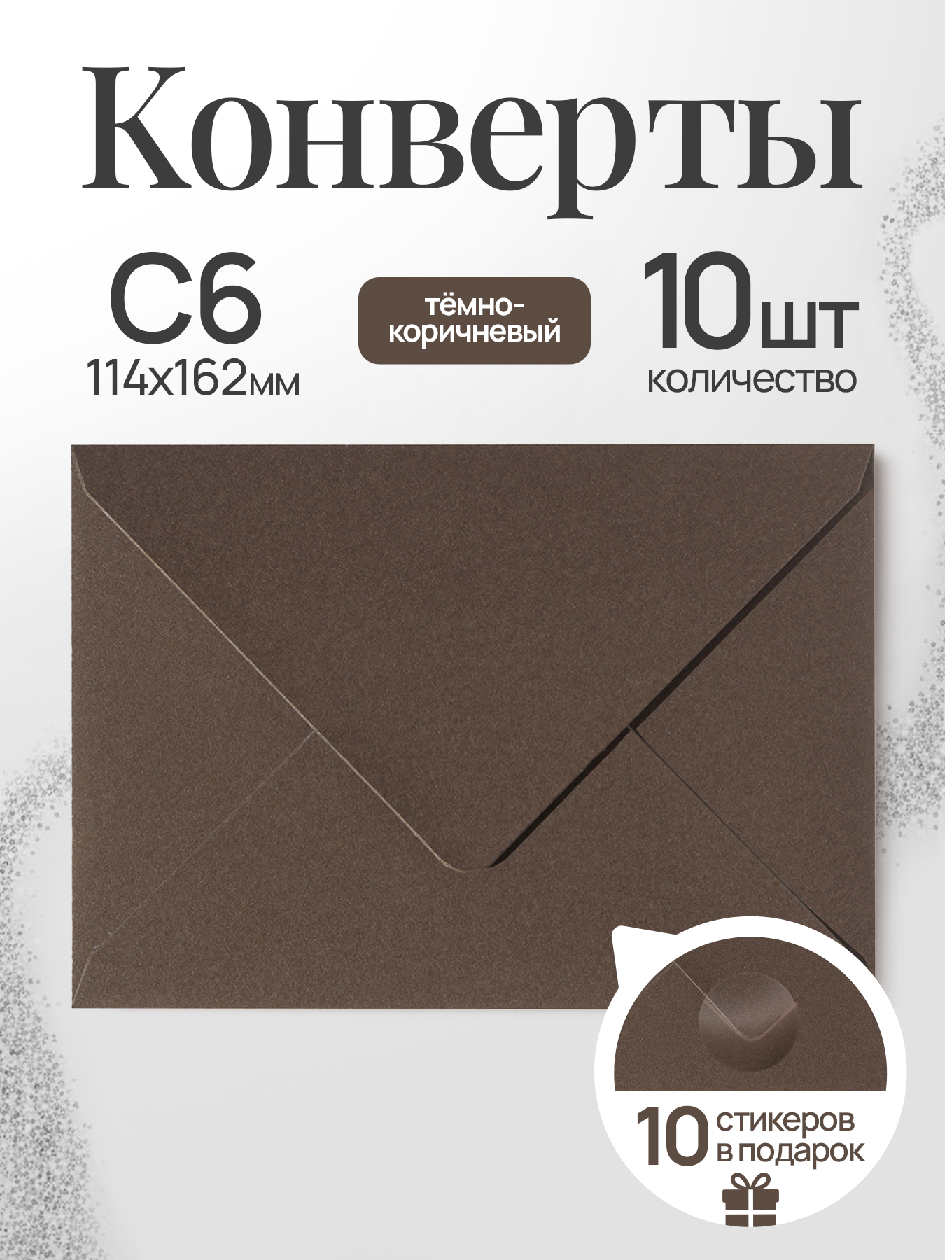 Темно-коричневые конверты бумажные для пригласительных, С6 114х162мм - набор 10 шт. цветные
