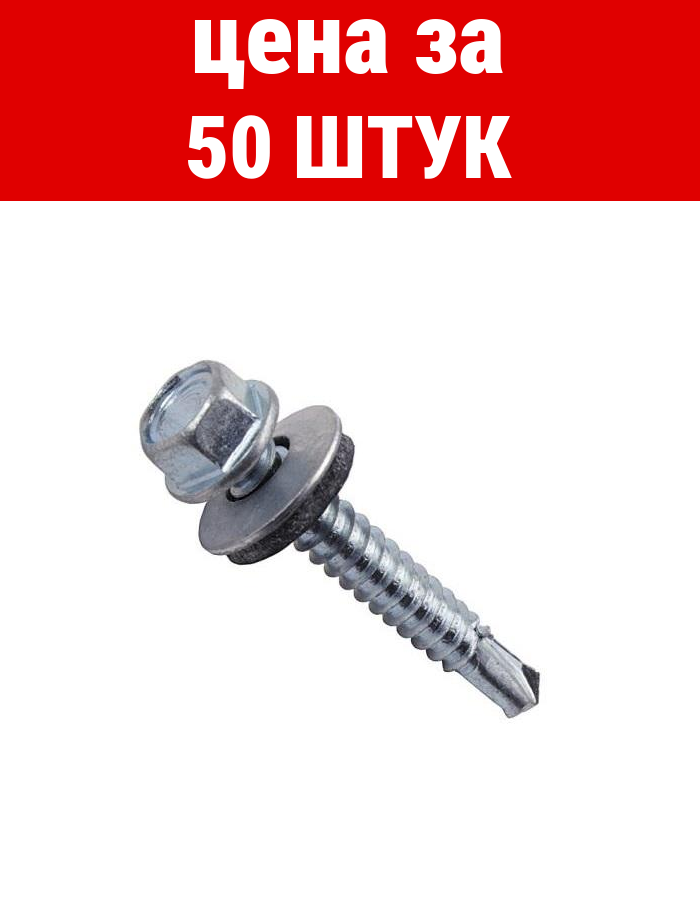 Комплект 50 шт, саморез кровельный со сверлом С шайбой 6.3Х19 цинк