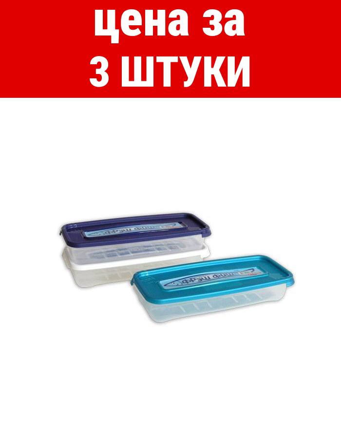 Комплект 3 шт, Контейнер 0.6л "Фрэш Фиш" прям. СВЧ