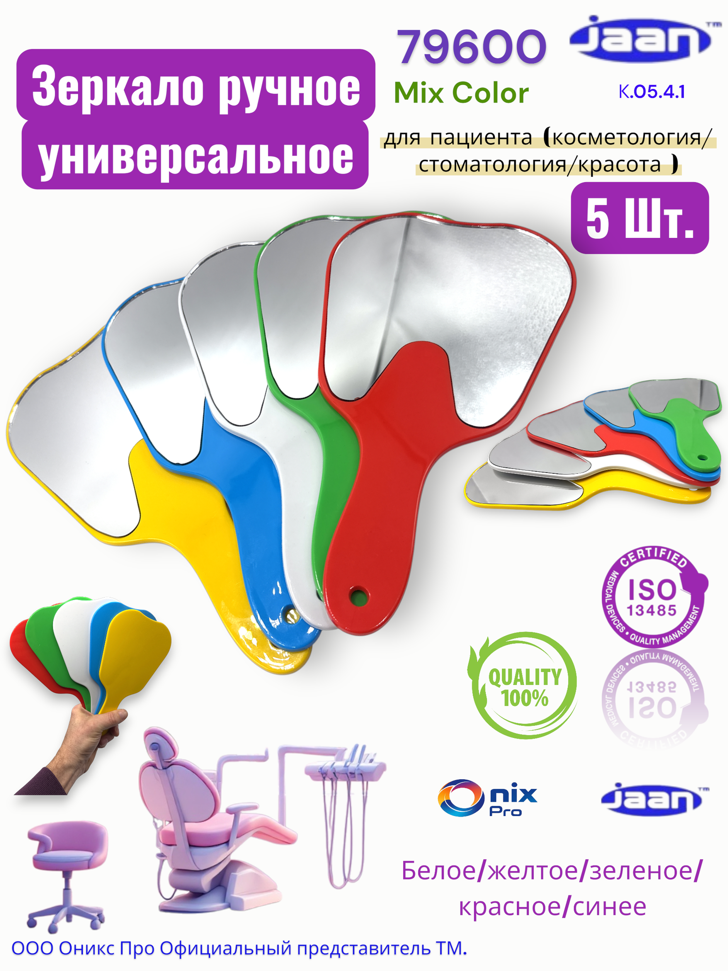 Ручное зеркало Jaan 79600, для косметологии и стоматологии, 5 шт.