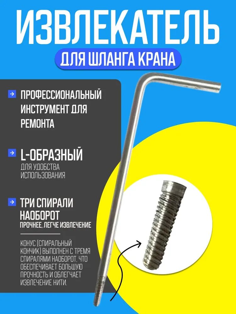 Инструмент для извлечения оборванной проволоки из шланга крана L-образный