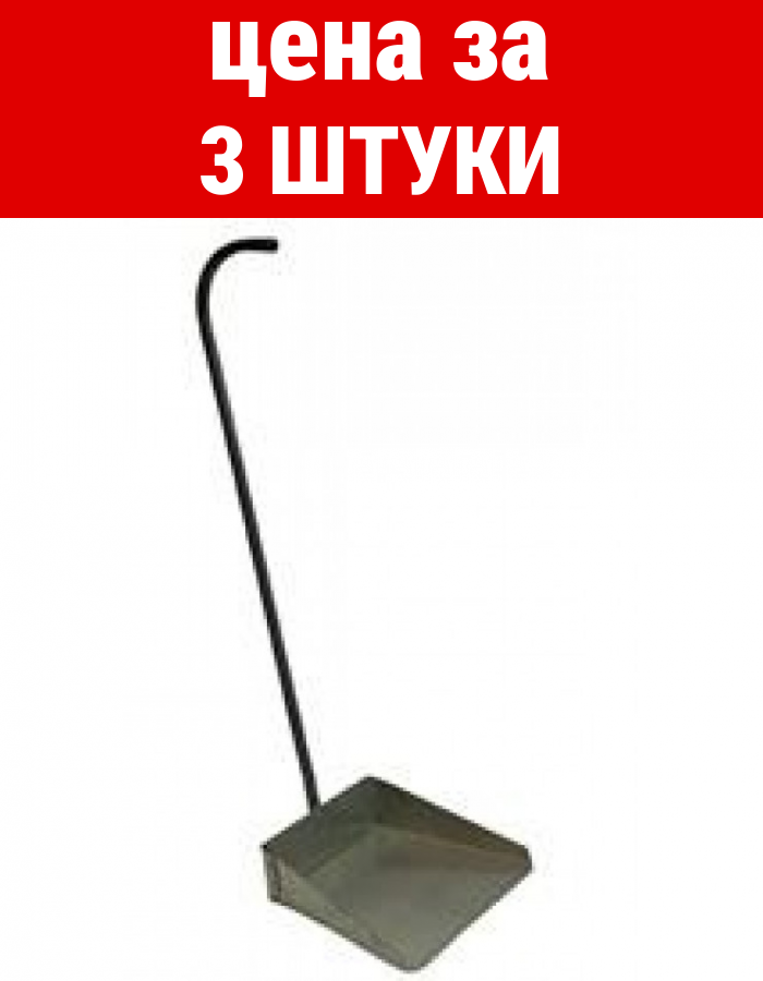 Комплект 3 шт, совок метал для мусора 270Х220ММ С ручкой 67 СМ павлово