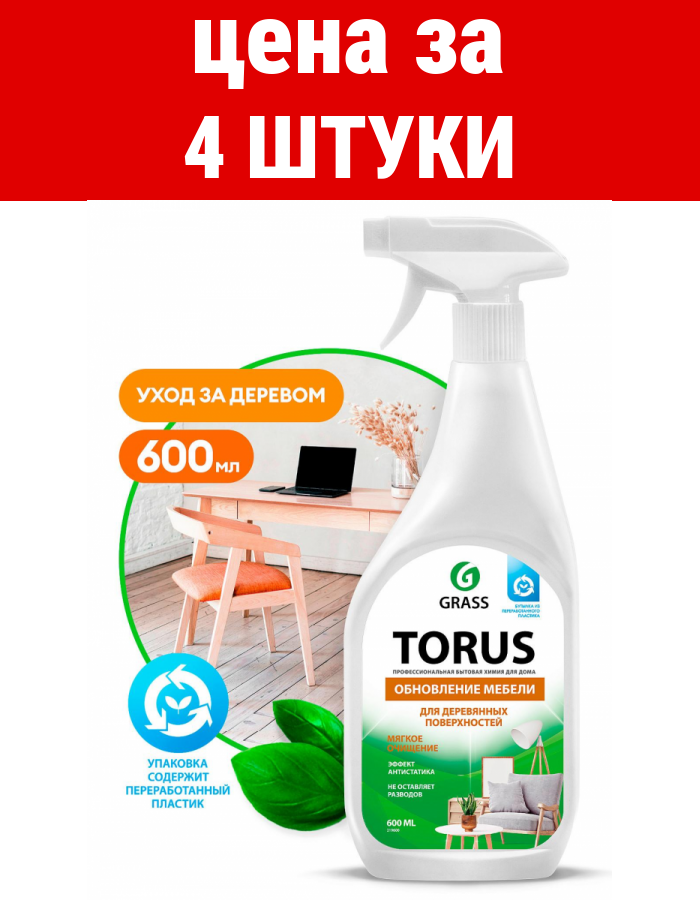 Комплект 4 шт, средство чистящее полироль для мебели TORUS 600МЛ GRASS