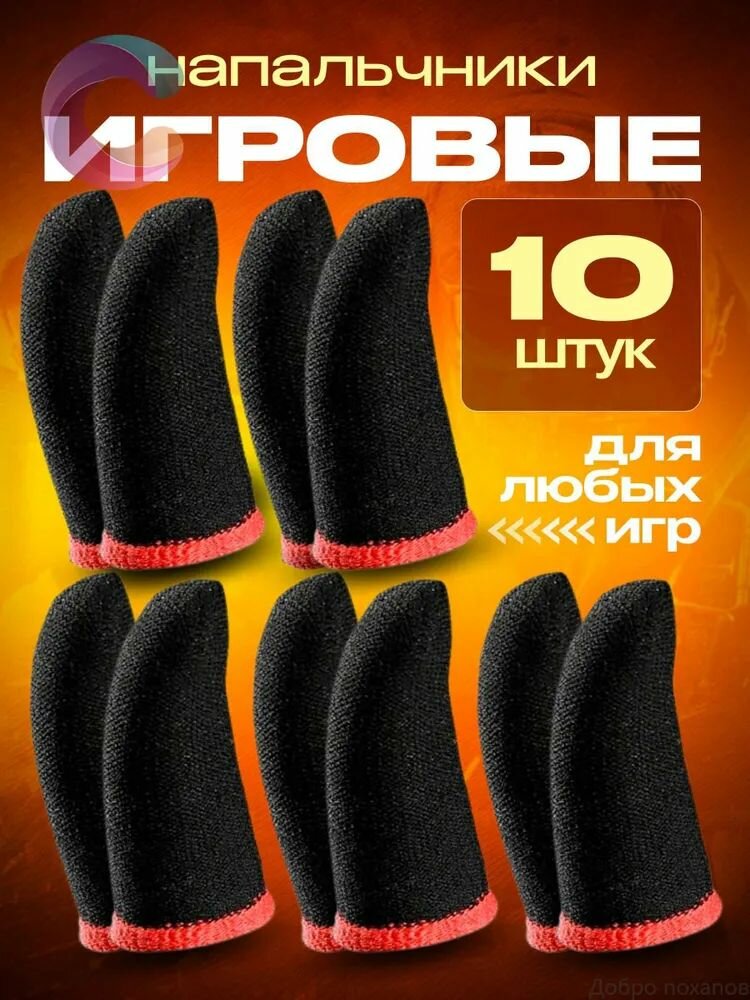 Напальчники для игр PUBG (пабг) для телефона игровые, планшета и стендофф , аксессуары для геймпадов