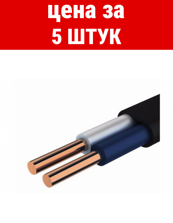 Комплект 5 шт, провод ВВГпнг(А)-LS-0.66 2Х1.5 плоский кабель (отмотка 20М) ГОСТ