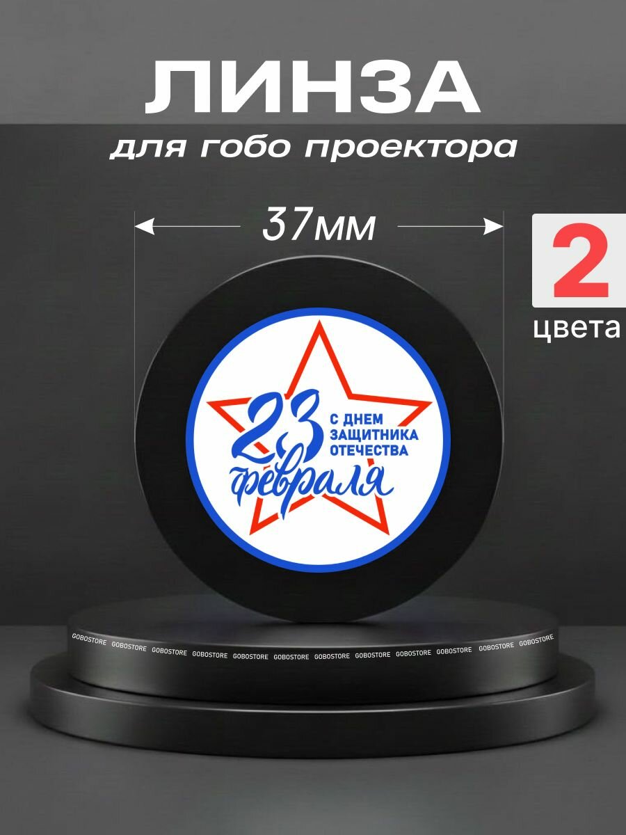 Линза для гобо-проектора праздничная на 23 февраля/подарок на 23 февраля/проекция на стену/готовый гобо слайд "с днем защитника отечества" 37 мм от GOBOSTORE 2 цвета