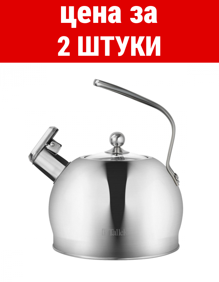 Комплект 2 шт, чайник нерж 2.5Л данкан зеркальная полир. Со свистком индукция TALLER