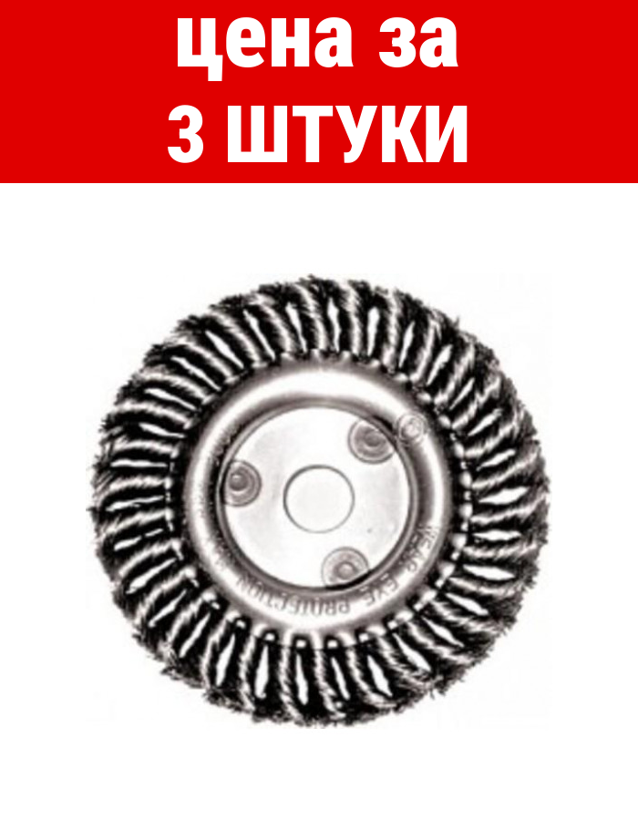Комплект 3 шт, корщетка колесо 125ММ ВИТ стал пров Д/ШЛ отрез МАШ под D22.2ММ FIT