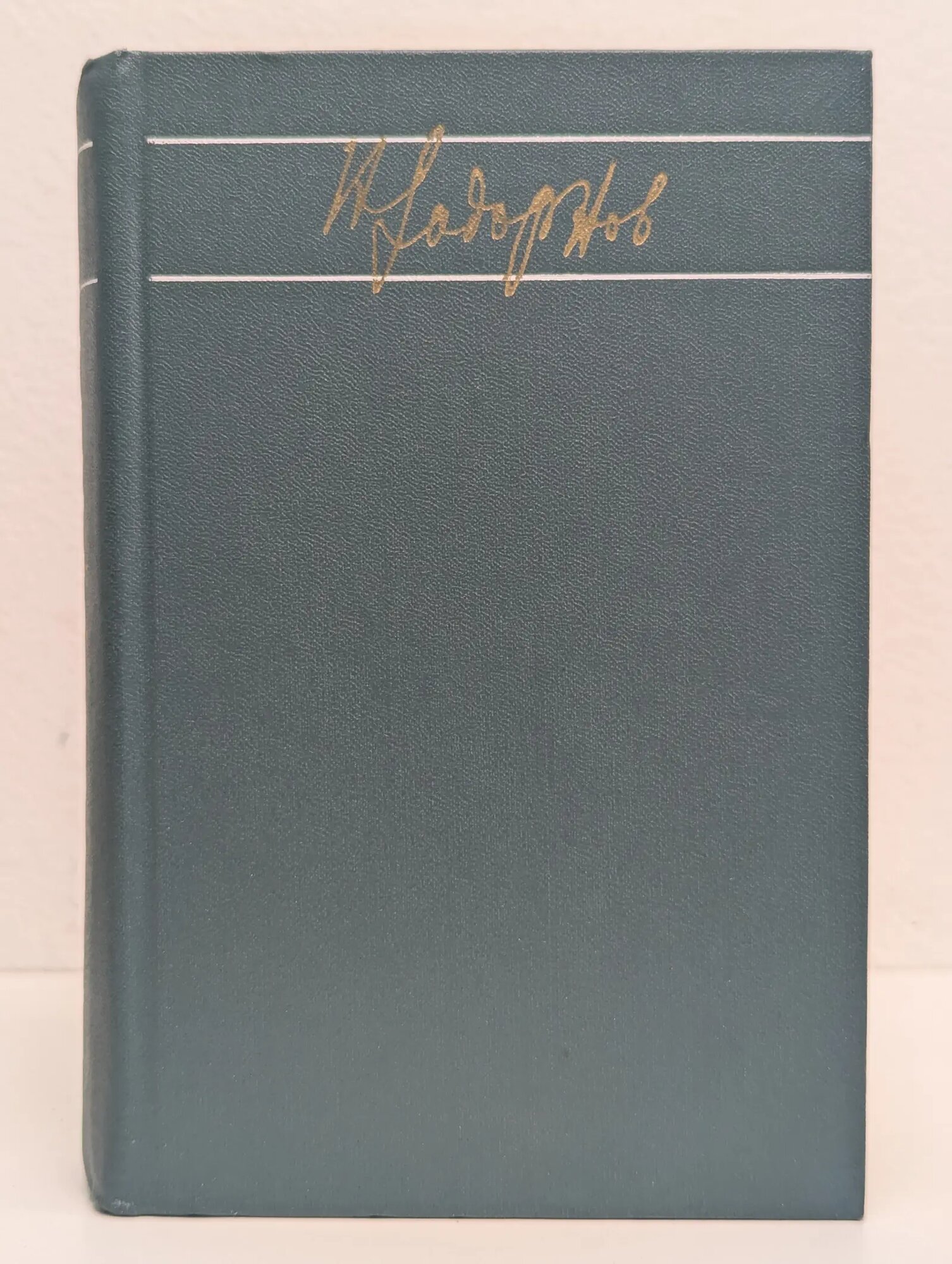 Николай Задорнов. Собрание сочинений в 6 томах. Том 5. Капитан Невельской Задорнов Николай Павлович 1979