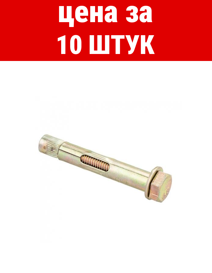 Комплект 10 шт, анкер болт М10 12Х120 желт цинк