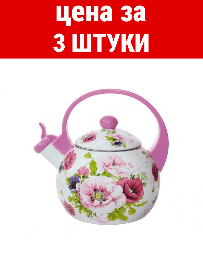 Комплект 3 шт, чайник эмаль 2.5Л METALLONI со свистком нежные маки для всех видов плит