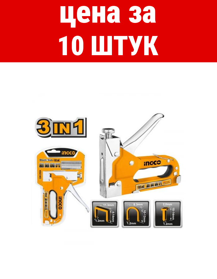 Комплект 10 шт, пистолет скобозабивной МЕТ 3 В 1 скобы В компл 200 П-ОБР/200 U-ОБР/200 гвозд INGCO
