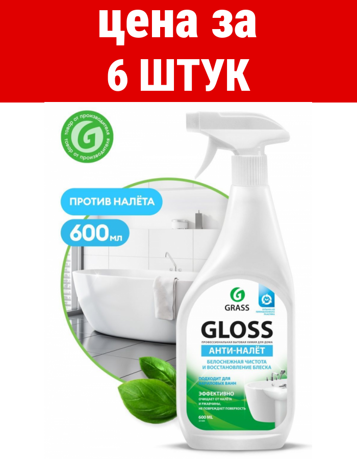 Комплект 6 шт, средство чистящее для ванн спрей GLOSS акрил ванны 600МЛ GRASS