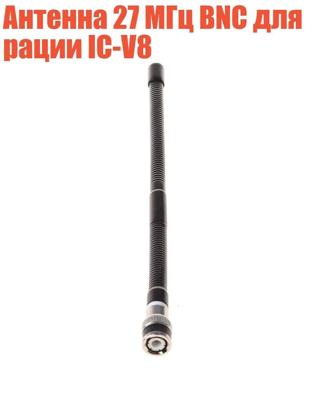 Антенна 27 МГц BNC для рации IC-V8, Черный