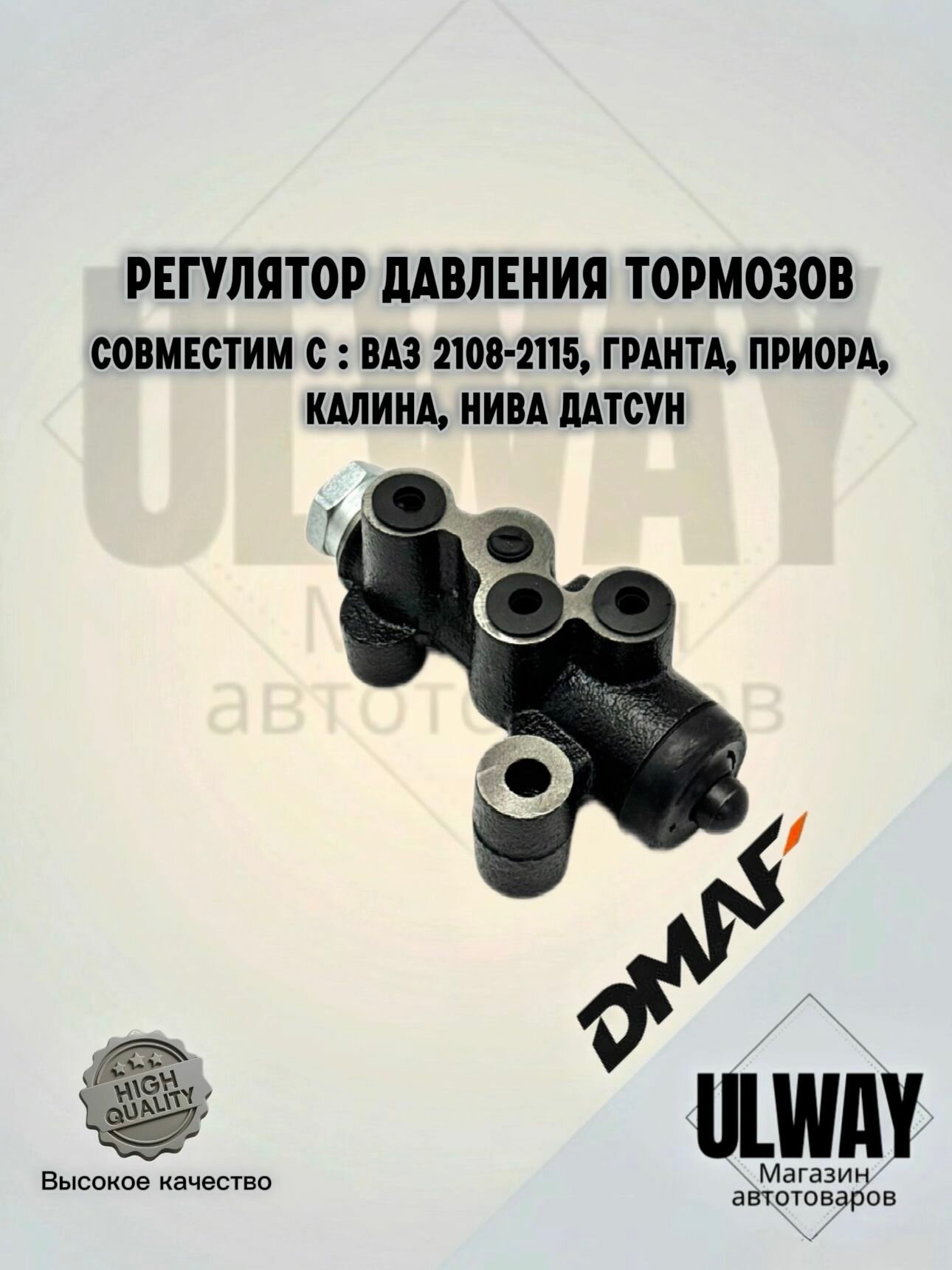 Регулятор давления тормозов (колдун) для ВАЗ 2108 2109 2110 2114 2115 Гранта Приора Калина Нива Датсун