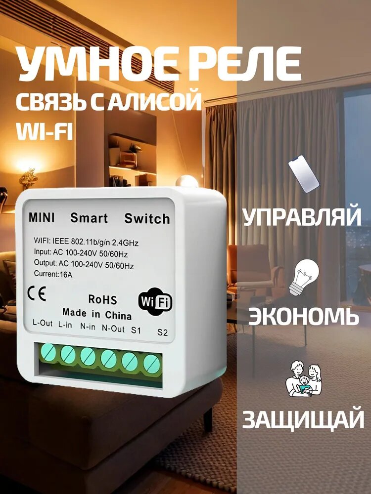 Умное реле с Алисой / WiFi реле для умного дома