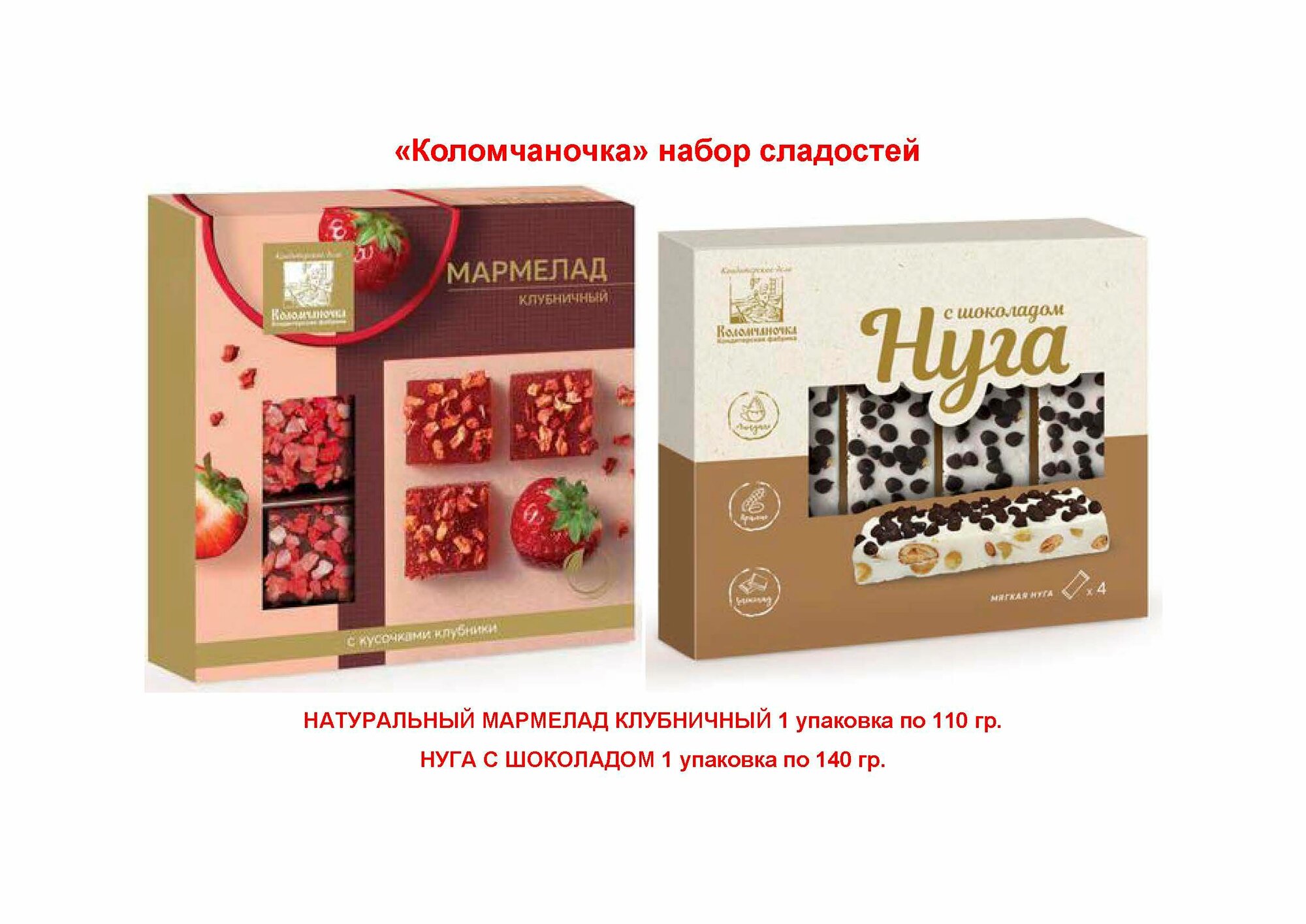 Набор "Коломчаночка": нуга с шоколадом 1х140гр. и натуральный мармелад клубничный 1х110гр.