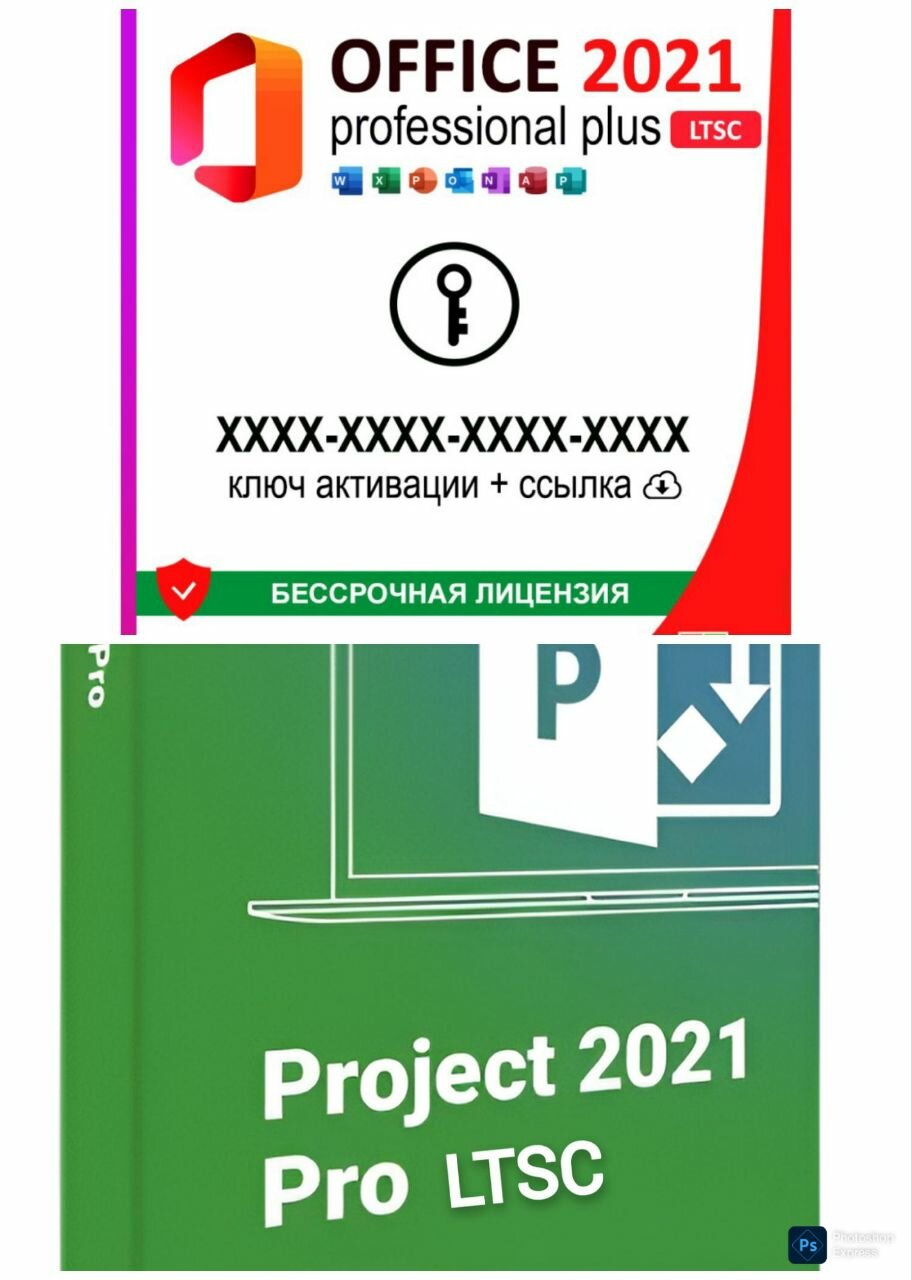 Комплект Ключей активации Microsoft Office 2021 Pro Plus LTSC+ Project 2021 Pro Plus LTSC бессрочный, на 1ПК,
