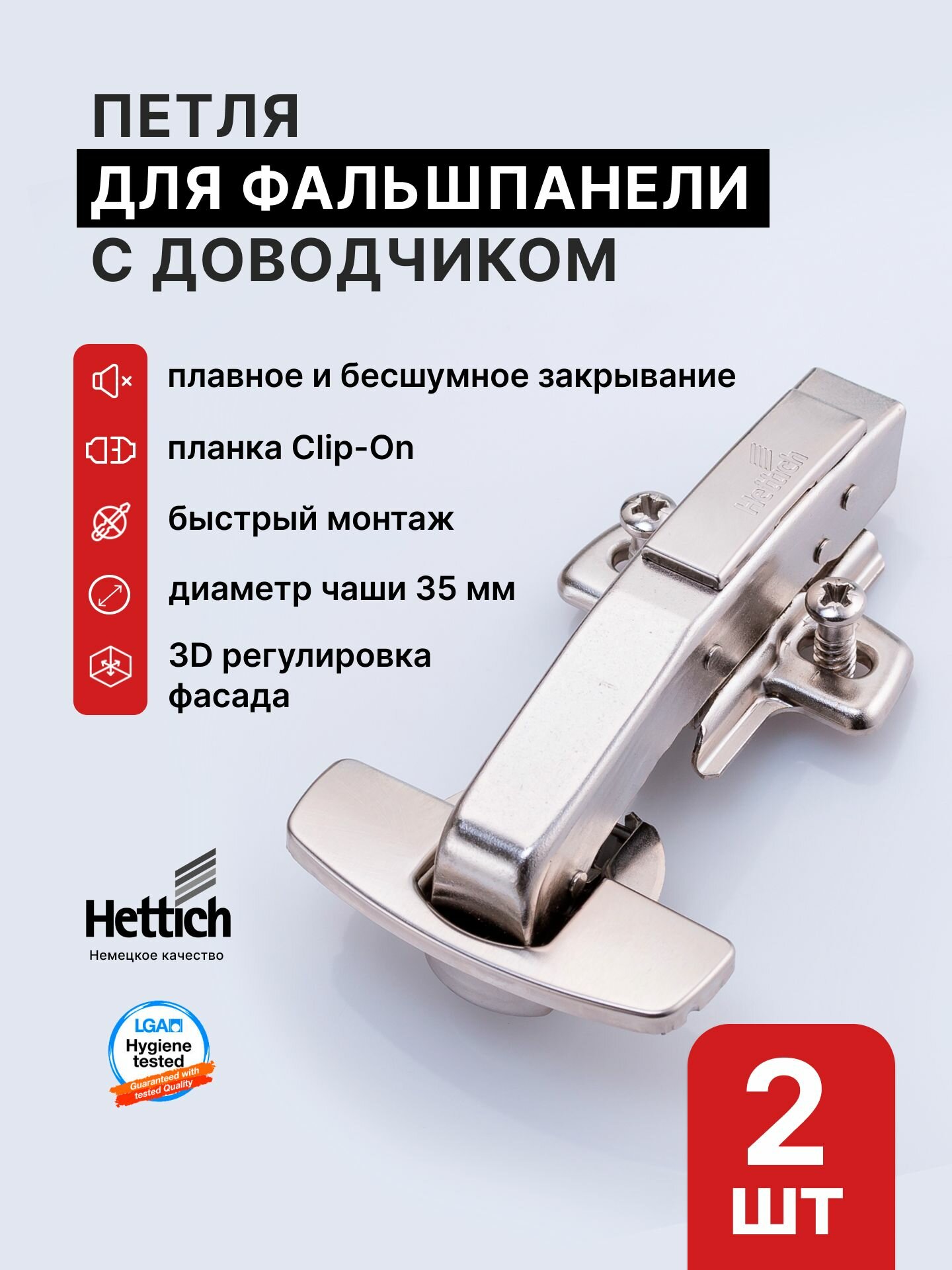 Петля для фальшпанели с доводчиком HETTICH Сенсис 8639I, планка Clip-on, комплект 2 шт. Art. 9088021