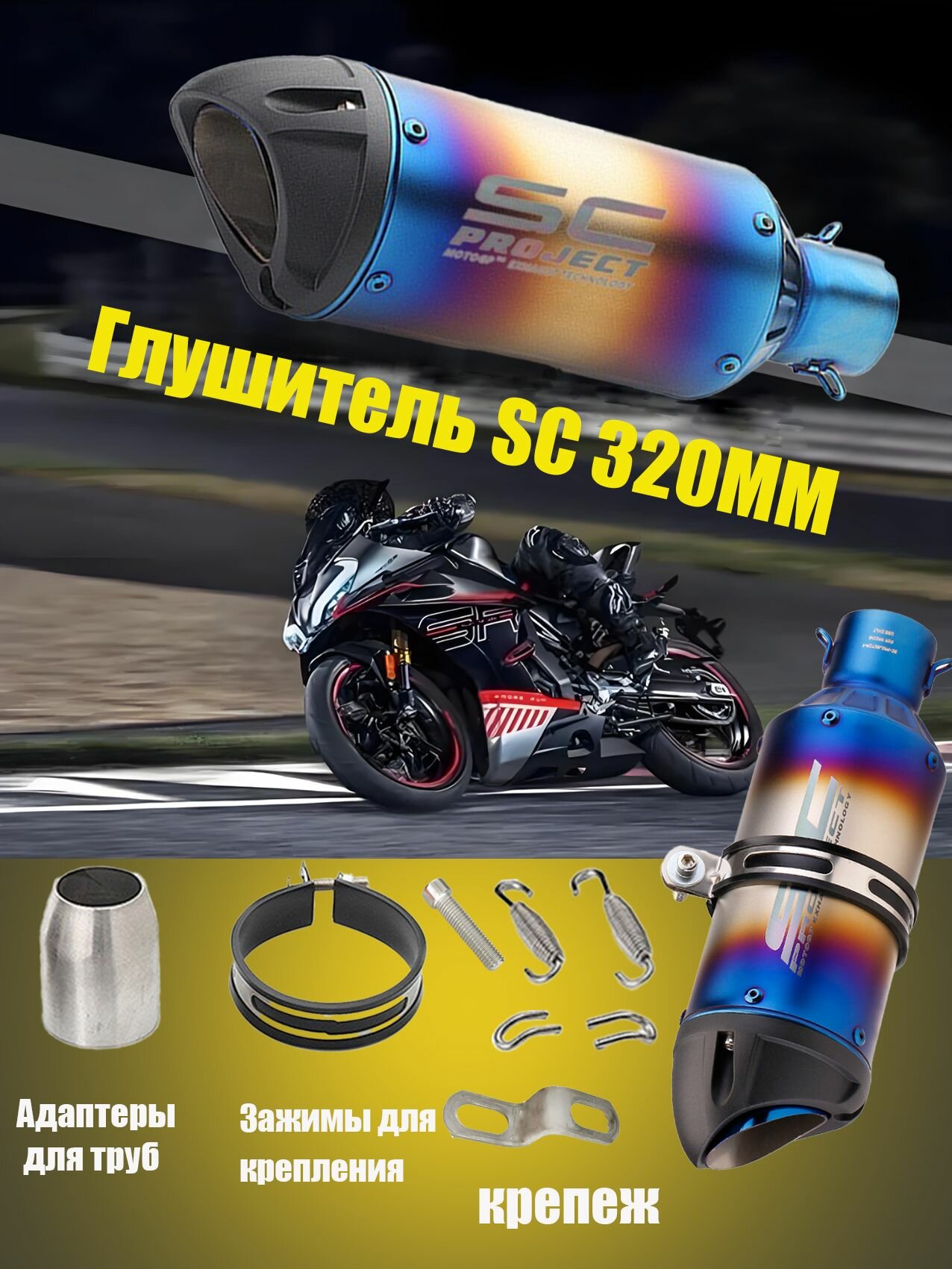 Универсальный глушитель для мотоцикла, питбайк, энудро, кросс, квадро Глушитель/выхлопная труба для мотоцикла/модифицированный тип/полезное изобретение/общая длина 320 мм, диаметр соединения 51 мм