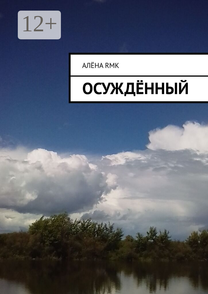 Осуждённый