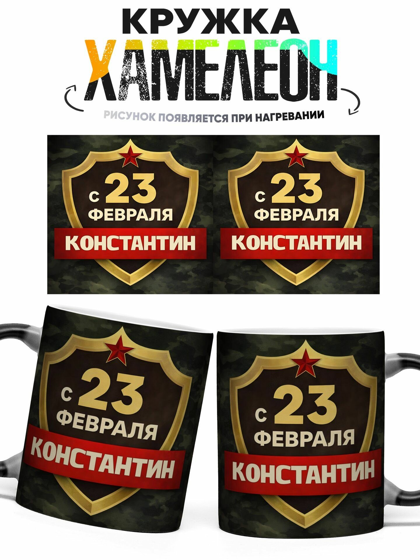 Кружка хамелеон С 23 Февраля Константин 330 мл, материал керамика, 1 шт.