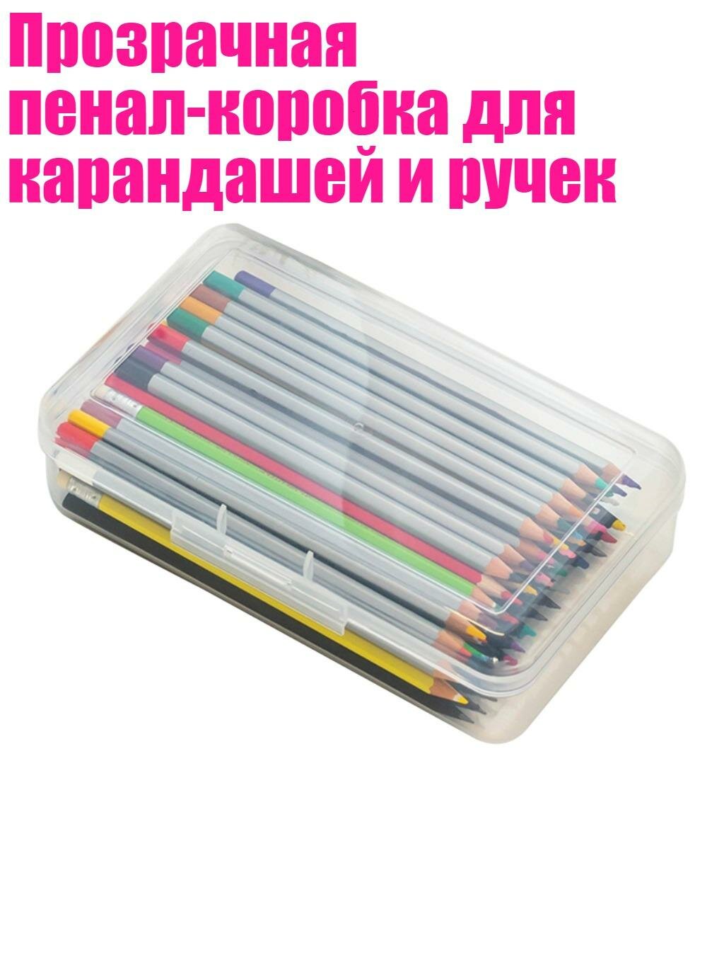 Прозрачная пенал-коробка для карандашей и ручек, Четкий