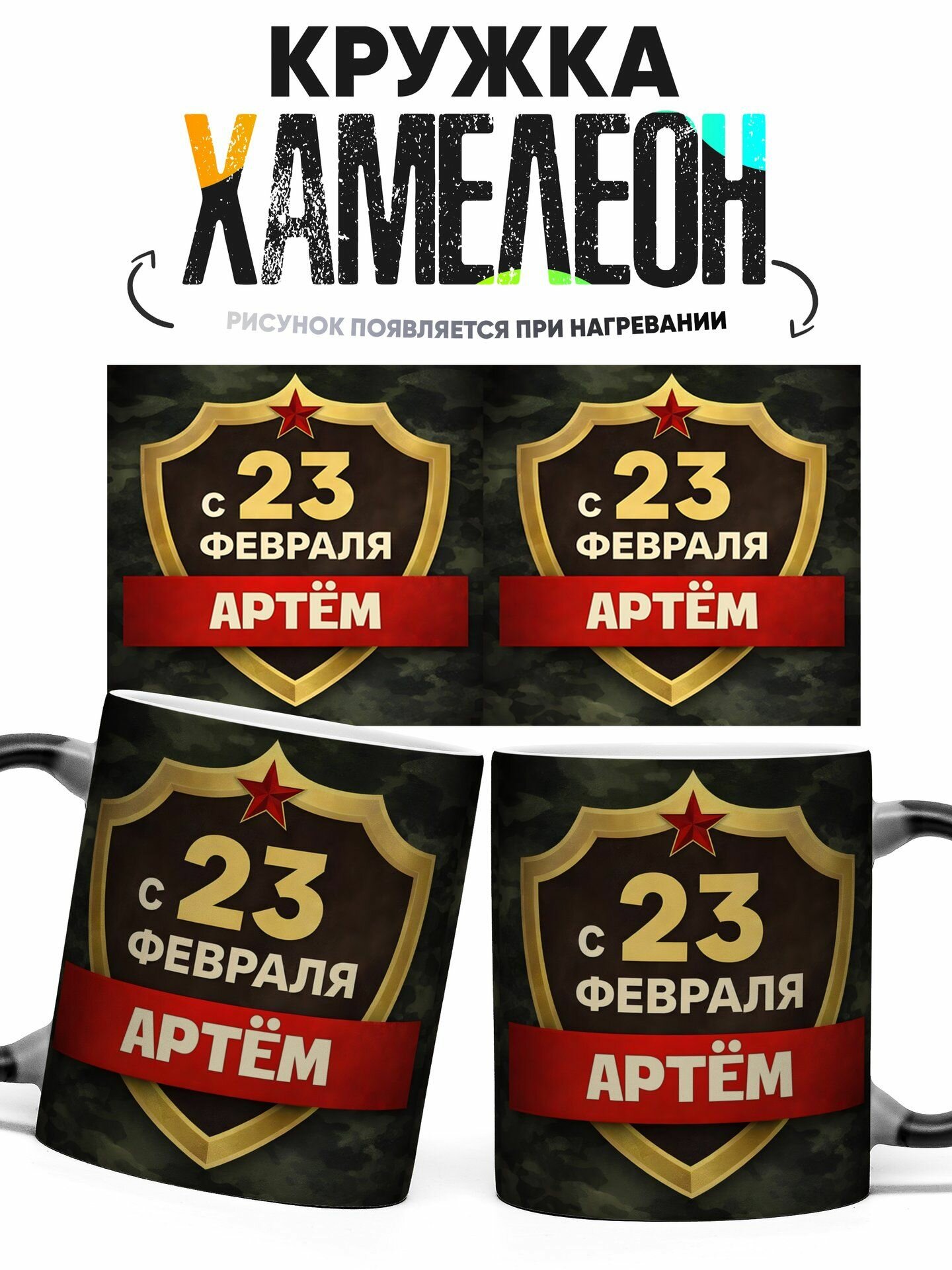 Кружка хамелеон С 23 Февраля Артём 330 мл