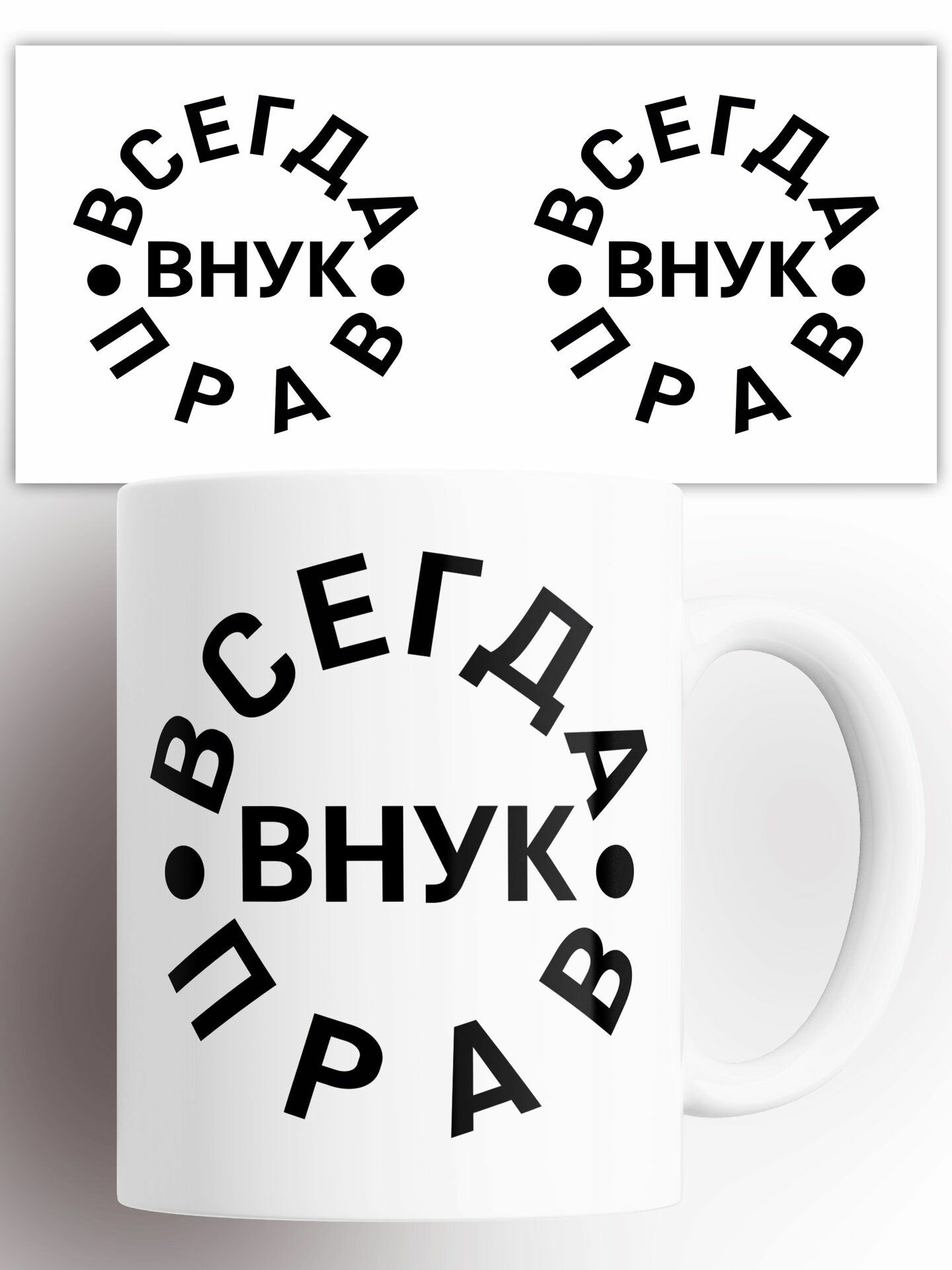 Кружка Всегда прав(а) внук, объем 330 мл, материал керамика, 1 шт.