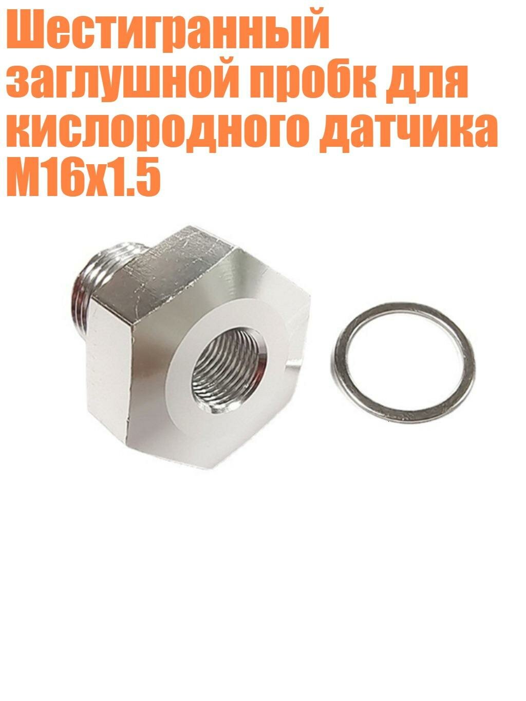 Шестигранный заглушной пробк для кислородного датчика M16x1.5