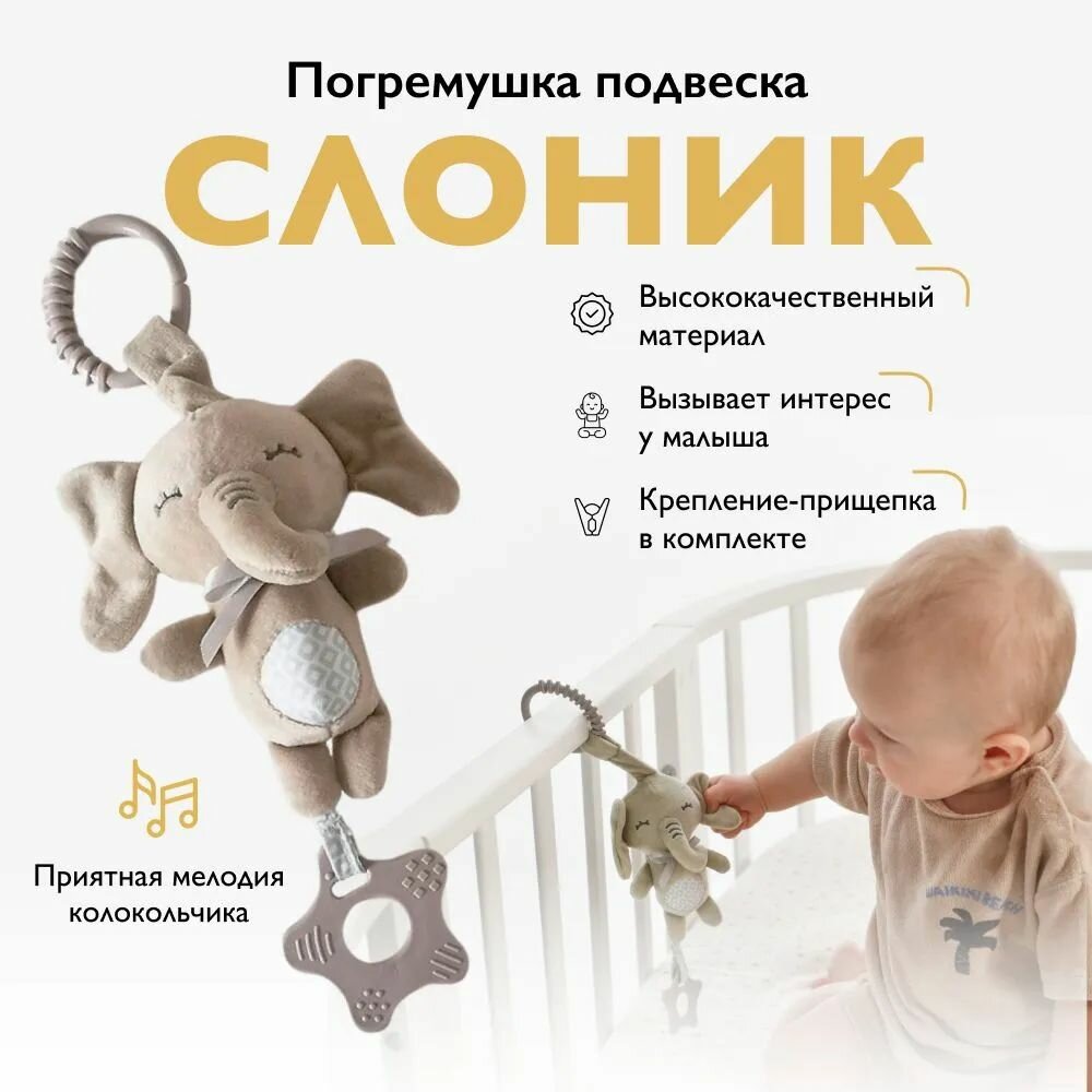 Погремушка для новорожденного 0+ мягкая с прорезывателем. Подвесная игрушка Слоник для малышей на кроватку коляску. Развивающие игрушки от 0, 6 месяцев до года