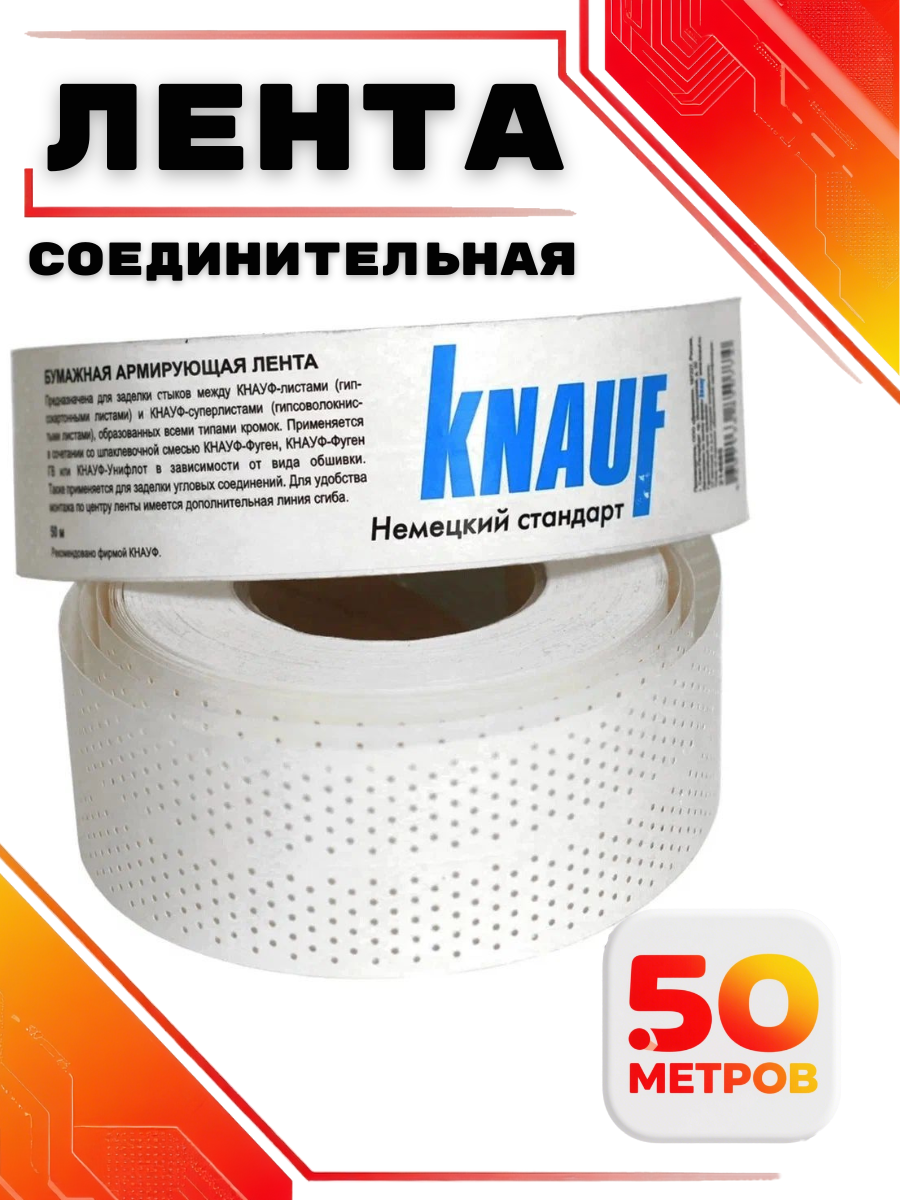 Лента для заделки швов гипсокартона соединительная бумажная перфорированная Knauf 5,2 см, 50 м