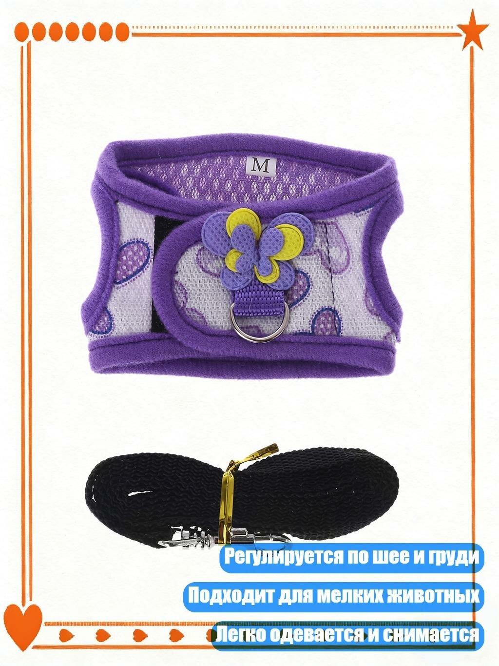 Жилет-поводок для хомяка и морской свинки, M - Стиль 1