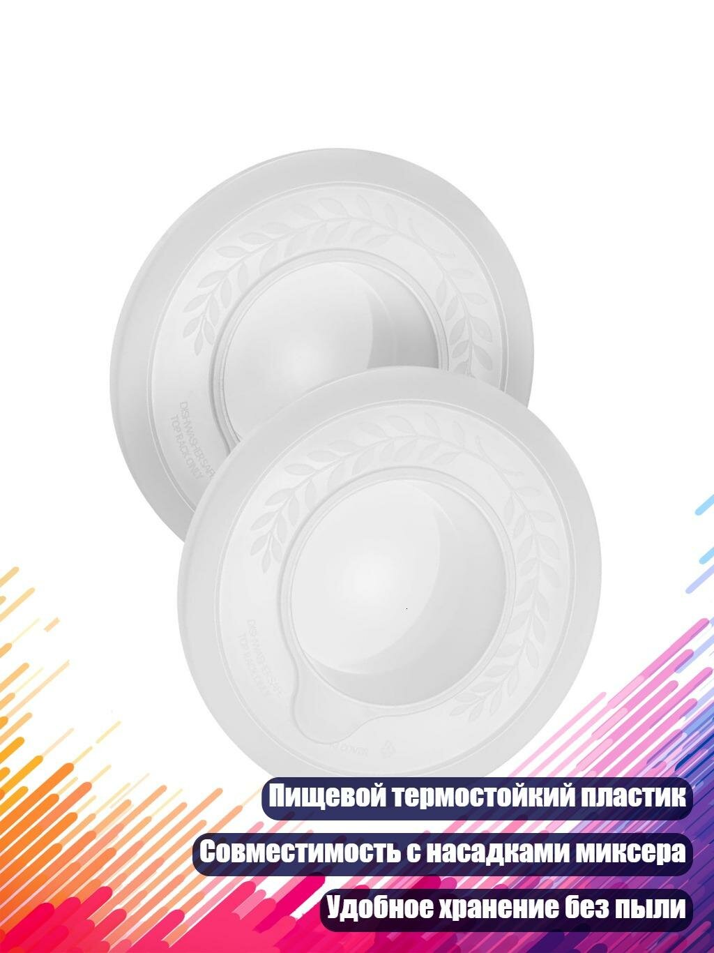 Крышка для чаши миксера