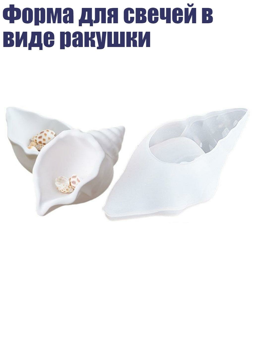 Форма для свечей в виде ракушки, 1