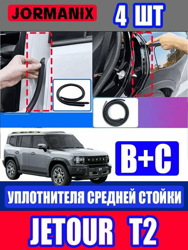 Jetour T2 Автомобильный уплотнитель, джетур т2 Уплотнитель дверей