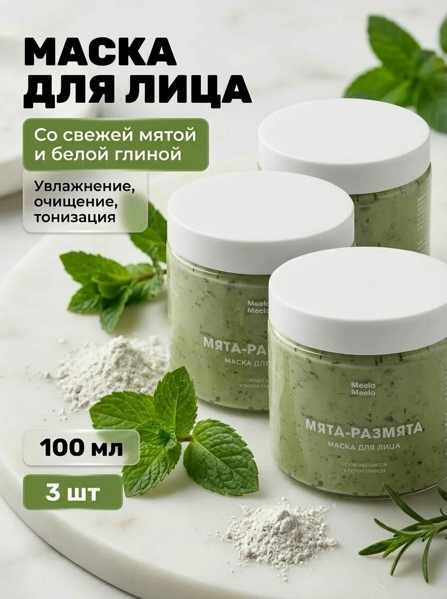 Маска для лица "Мята-размята", очищает и тонизирует, 100 мл 3 шт