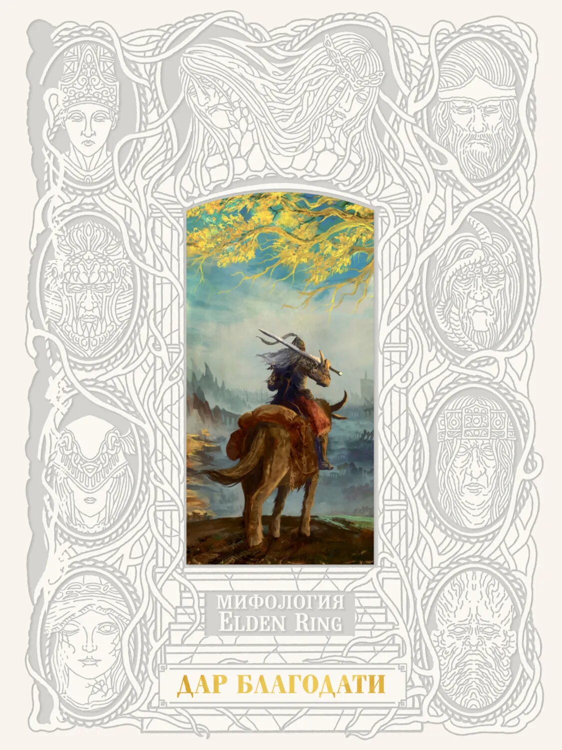 Мифология ELDEN RING. Дар благодати [Цифровая книга]