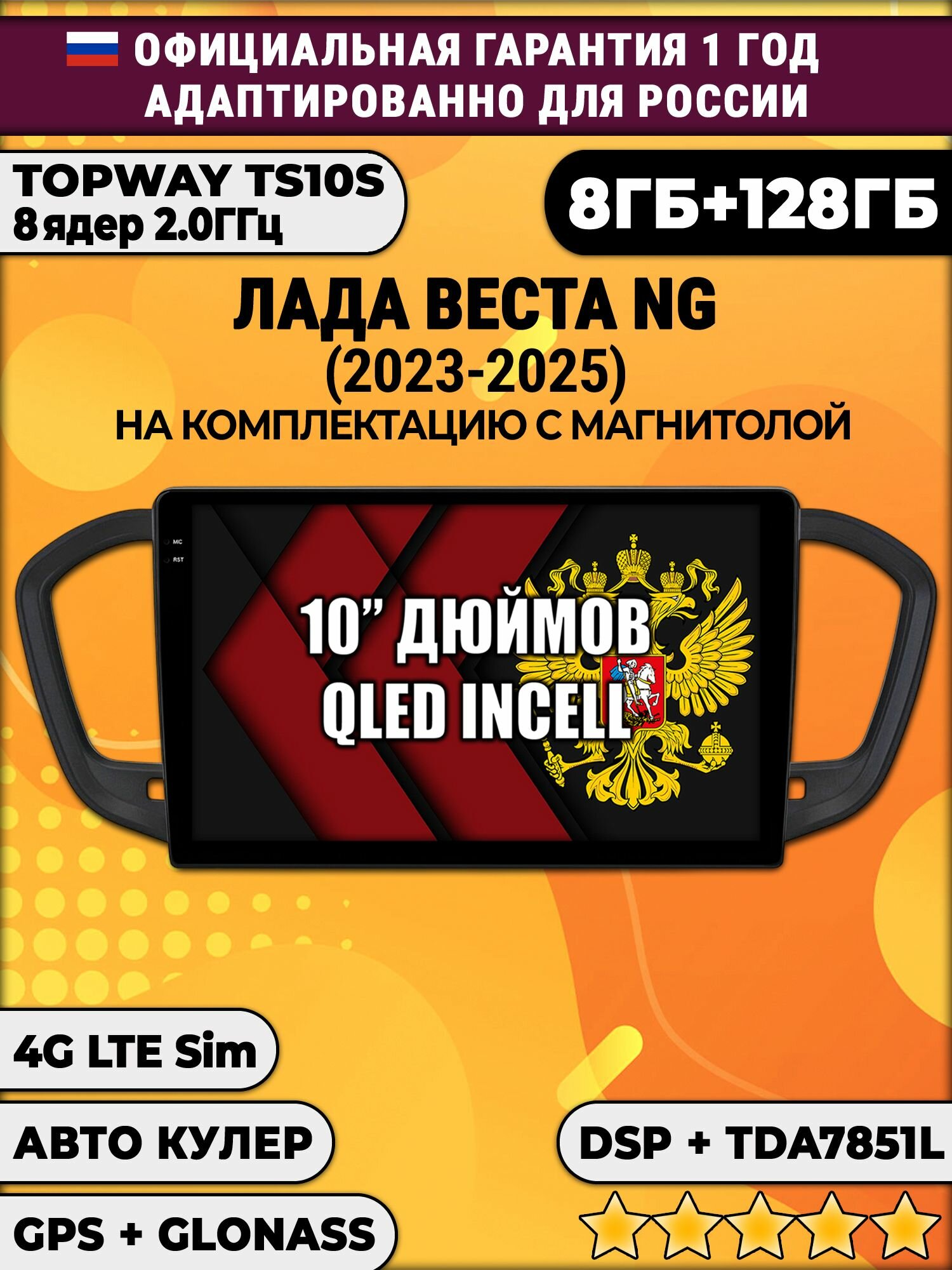 8 ядер TS105, 8/128гб для LADA VESTA NG (2023 2024 2025) лада веста новая - на комплектацию с магнитолой, Android автомагнитола