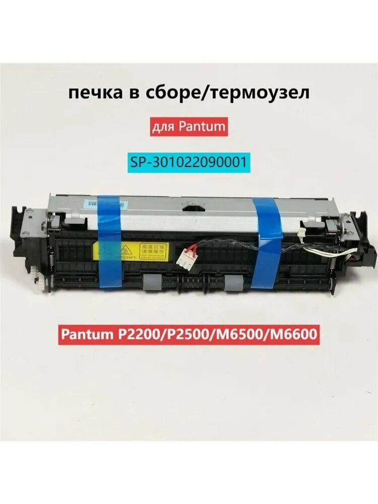 Расходник для печати Фьюзер (печка в сборе/термоузел) SP 301022090001 для принтеров Pantum P2200/P2500/M6500/M6600/6506 (OEM.ref), оригинал, Прозрачный